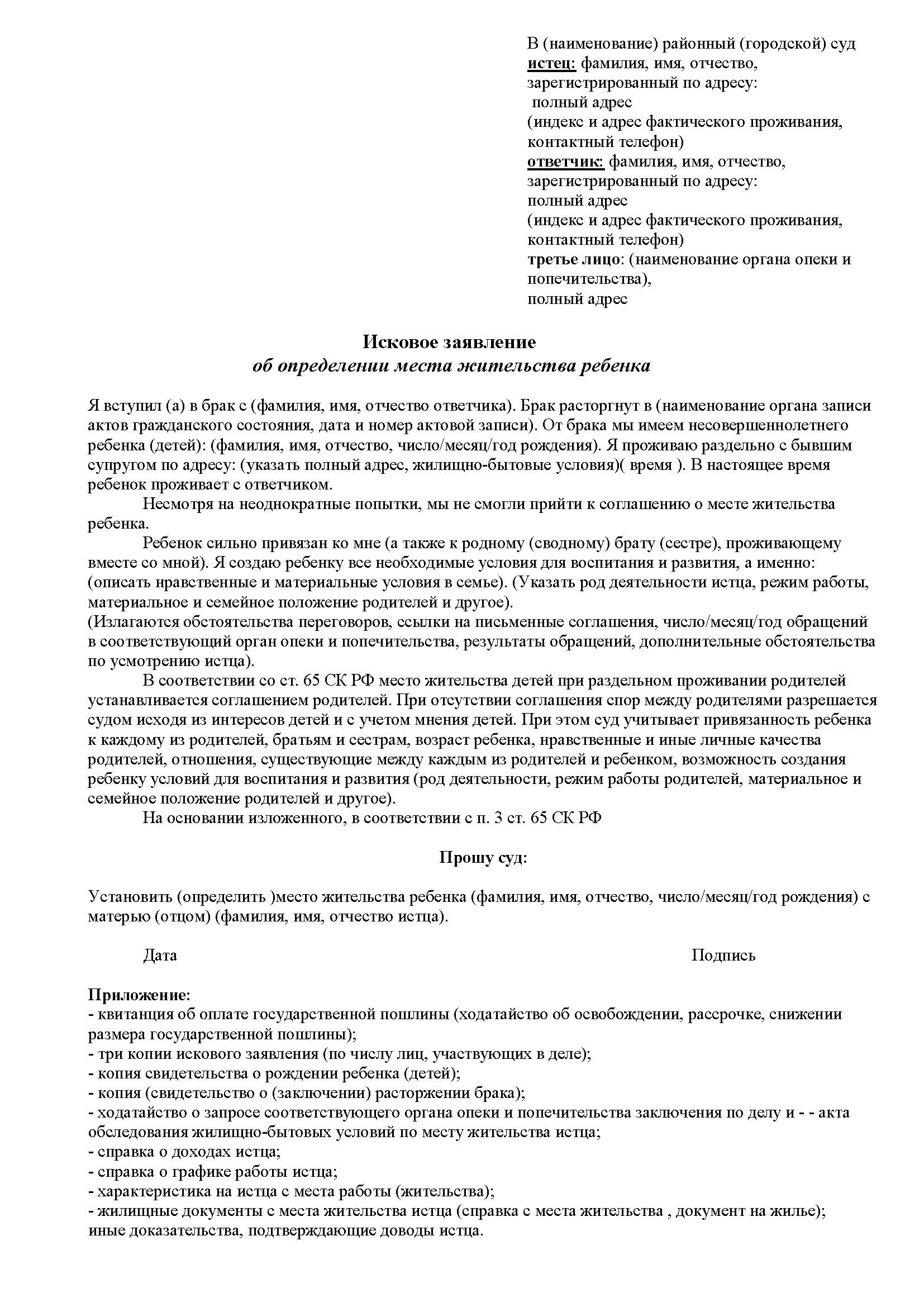 Исковое заявление об определении места жительства ребенка с матерью